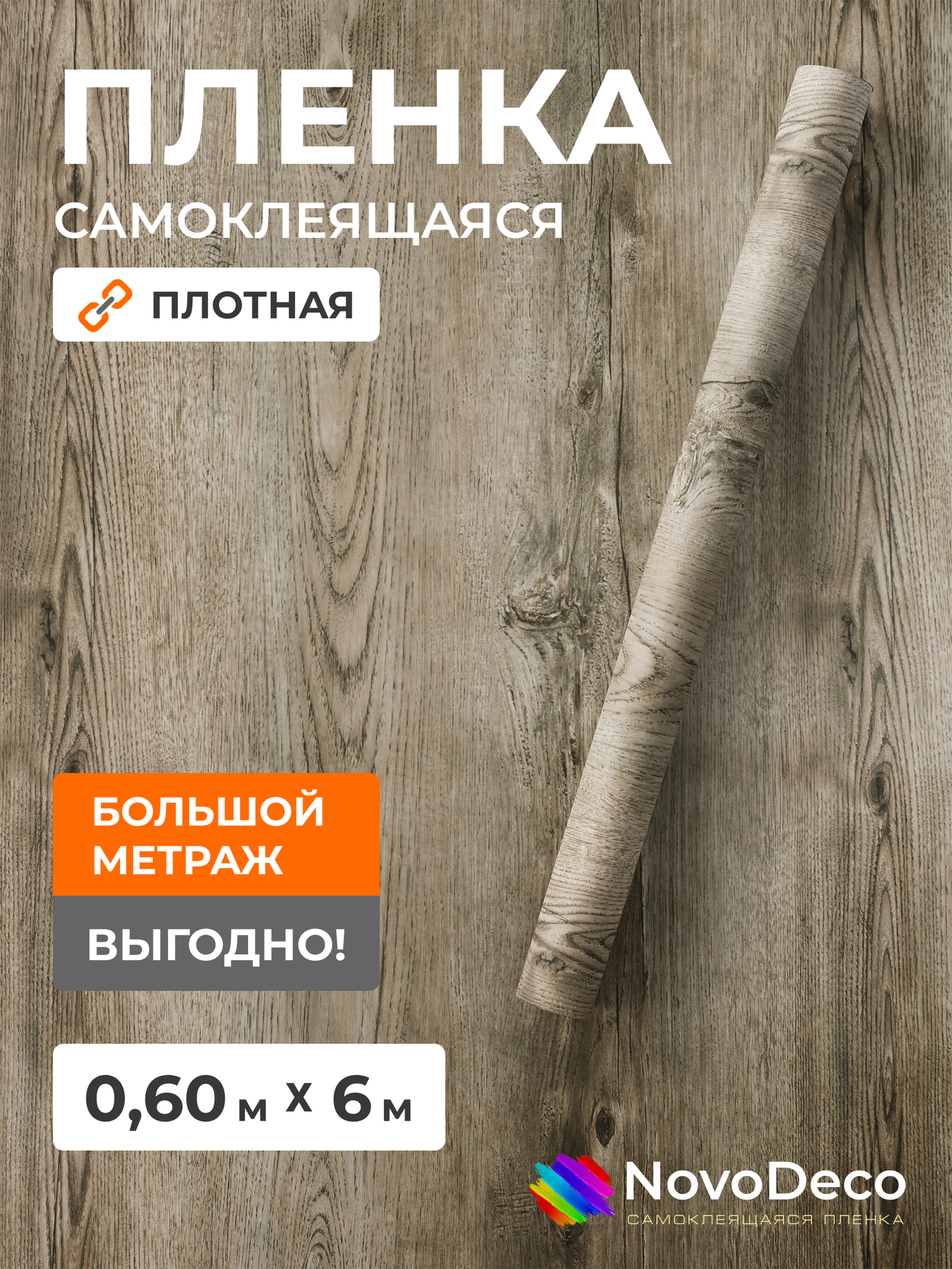 Плёнка самоклеящаяся для мебели и пола ПВХ, матовая, под дерево