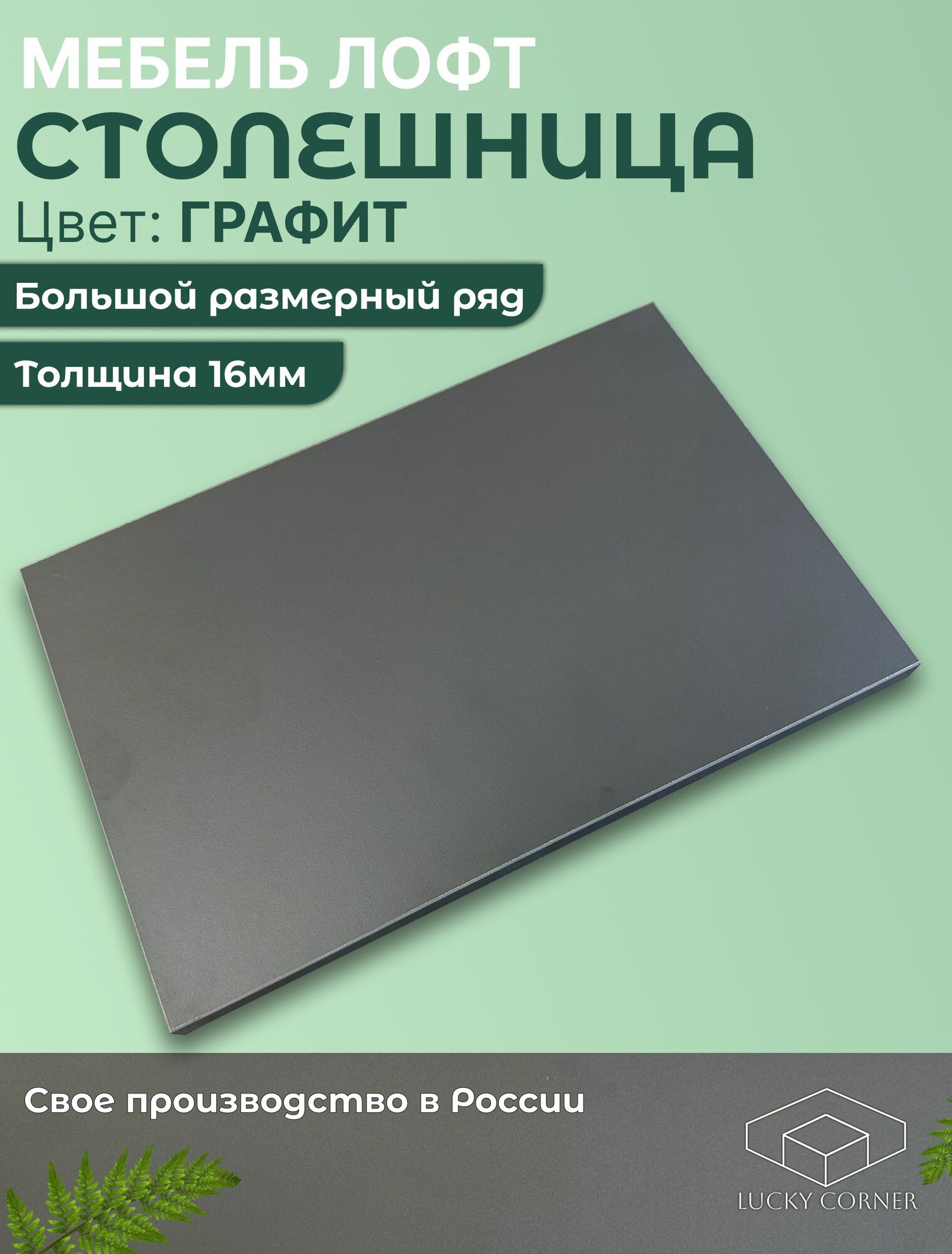 Столешница для стола ЛДСП, с толщиной 16 мм, 500 х 800 мм, цвет Графит
