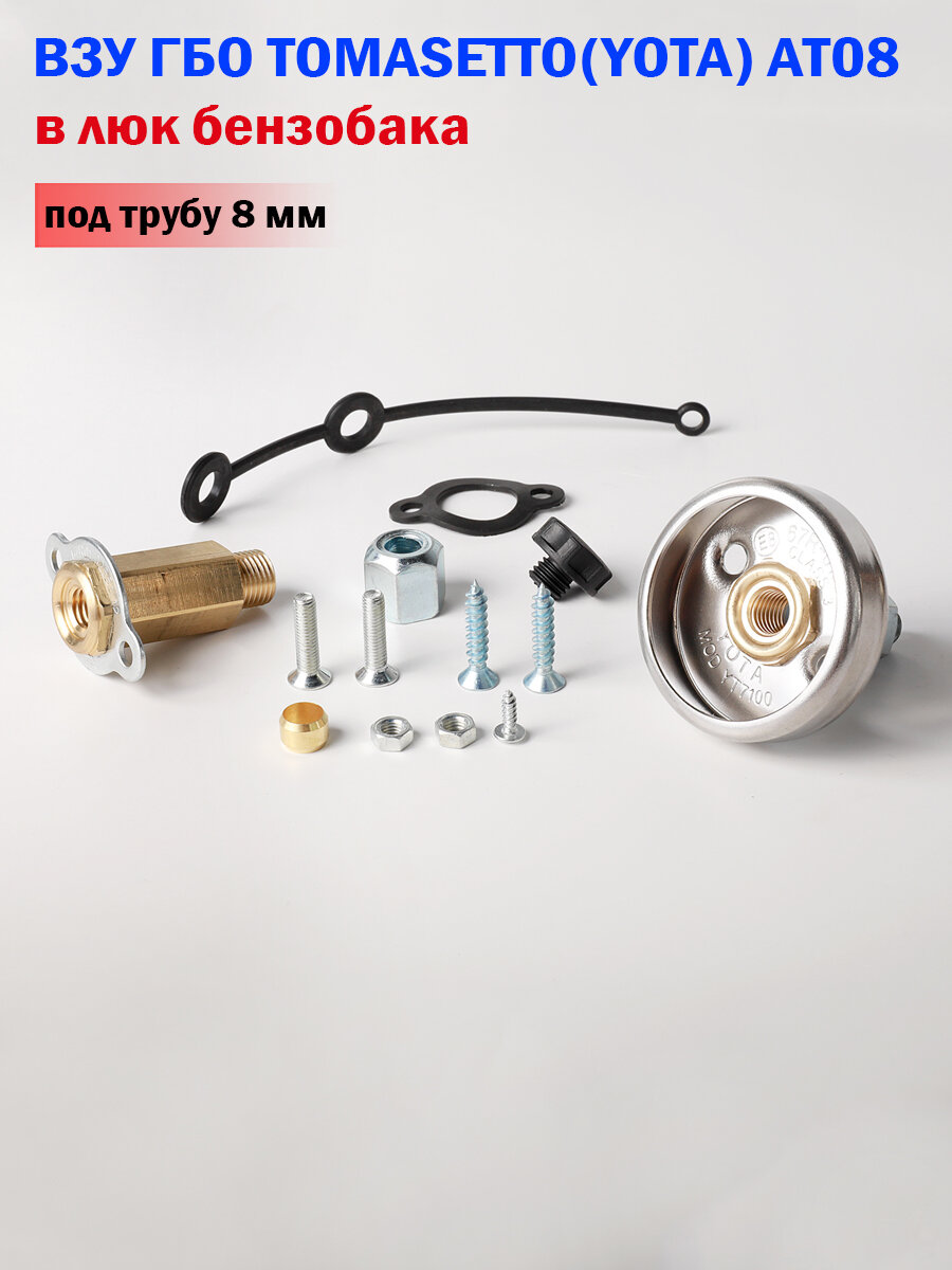 Заправочное устройство ВЗУ ГБО TOMASETTO (Yota) AT08 в люк бензобака