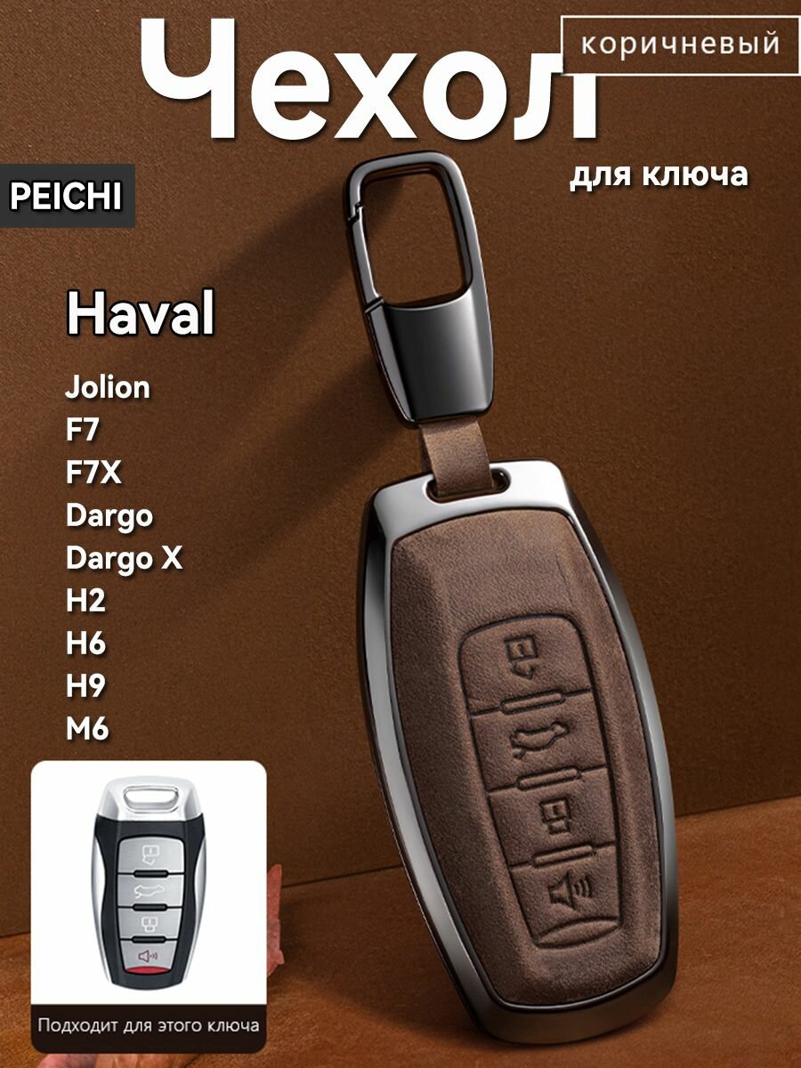 Чехол для ключа Haval Jolion, F7, F7X, Dargo, M6, H6, H9 Ударопрочный