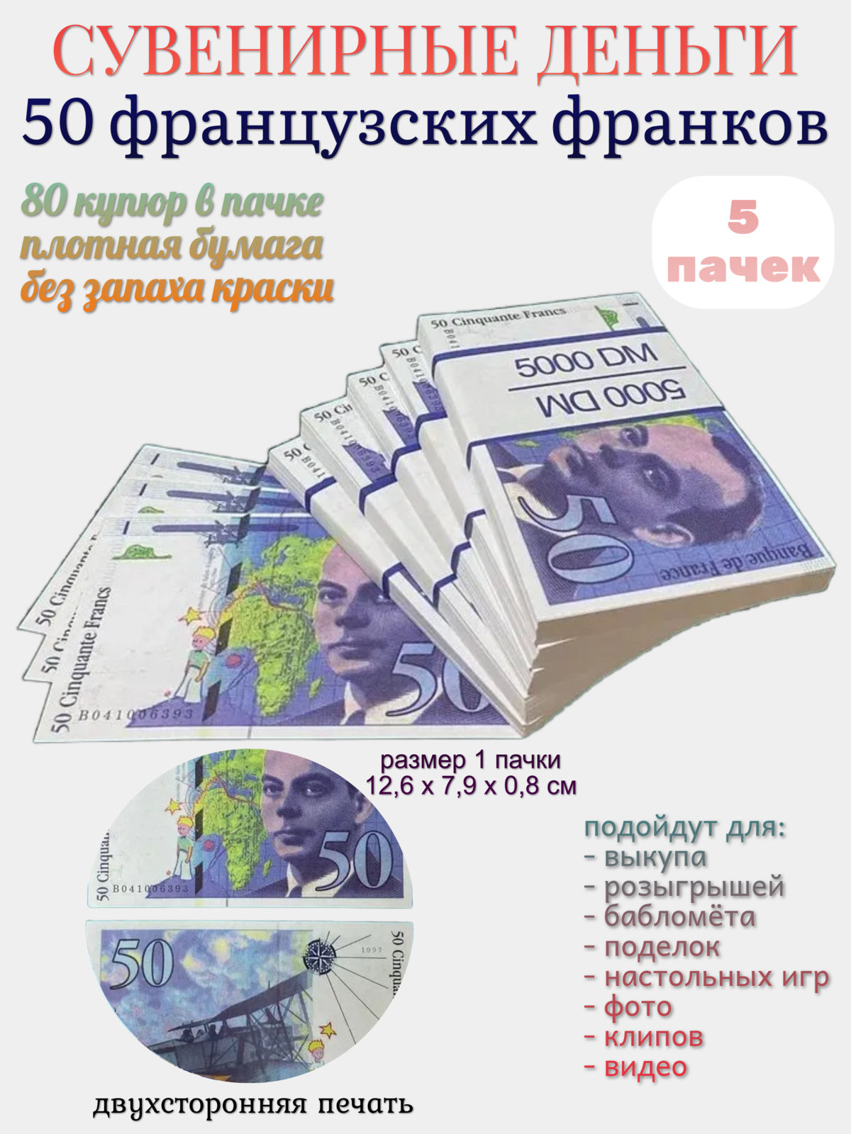 Деньги сувенирные Филькина Грамота 50 французских франков, 5 пачек, 80 штук в пачке