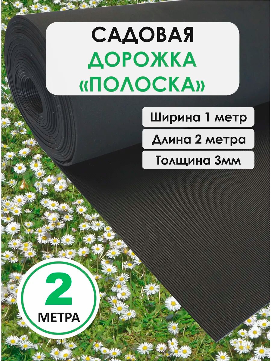 Резиновая дорожка KOVRIK RU Полоска, антискользящая, черная, 1 х 2 м, высота 3 мм