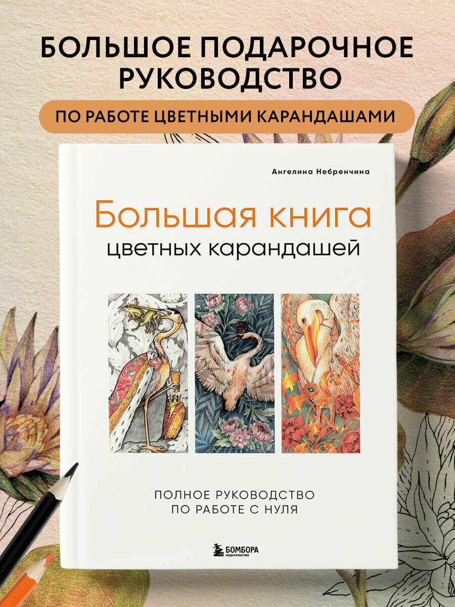 Ангелина Небренчина. Большая книга цветных карандашей. Полное руководство по работе с нуля