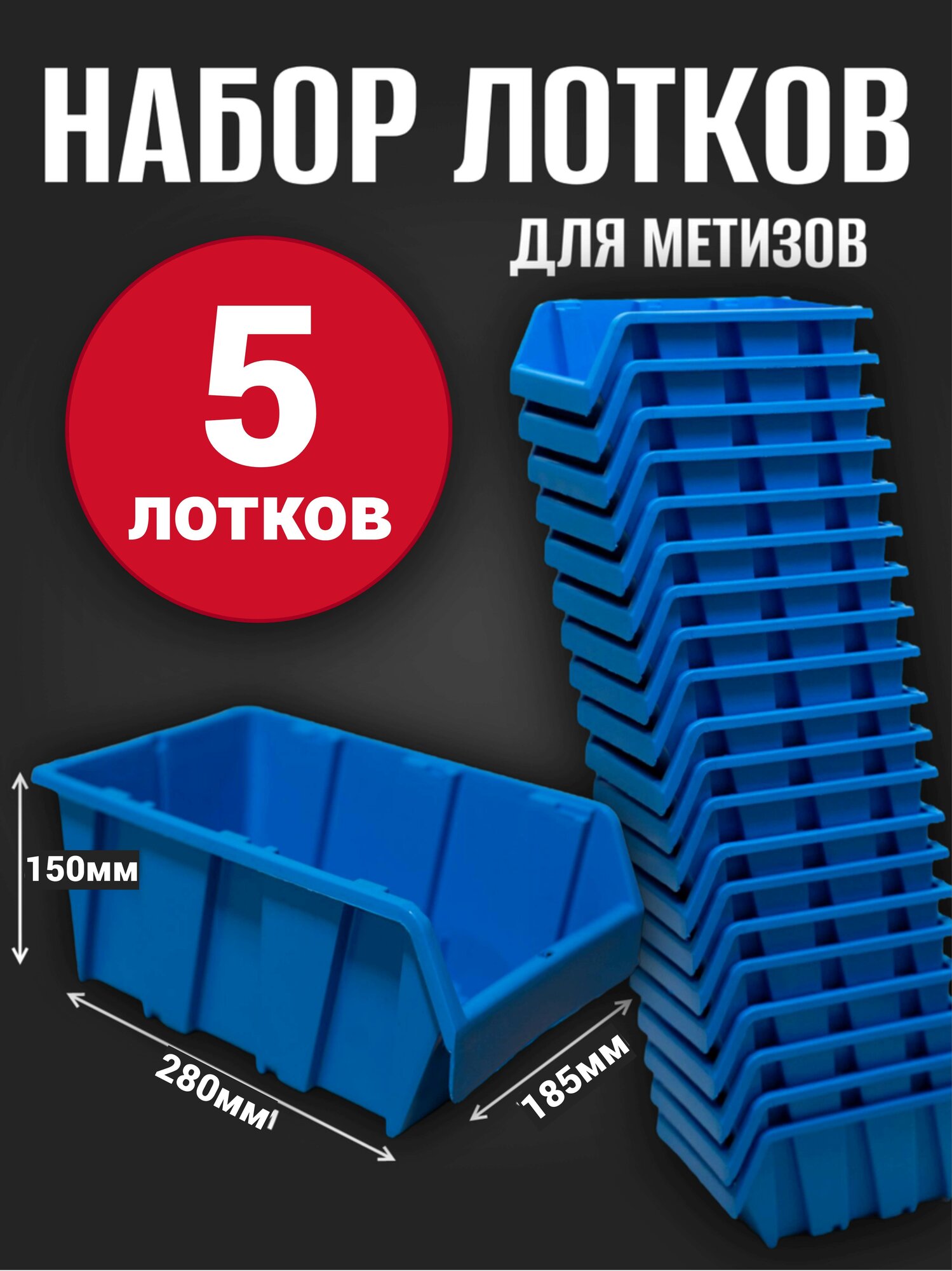 Лоток для метизов №6 280х185х150 мм 5 шт синий