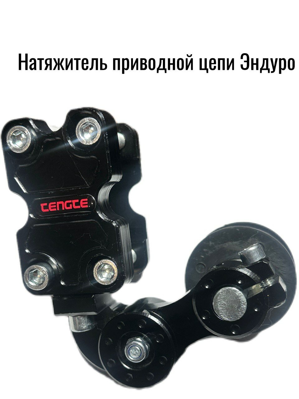 Натяжитель цепи приводной (автоматический регулятор) универсальный на эндуро / питбайк