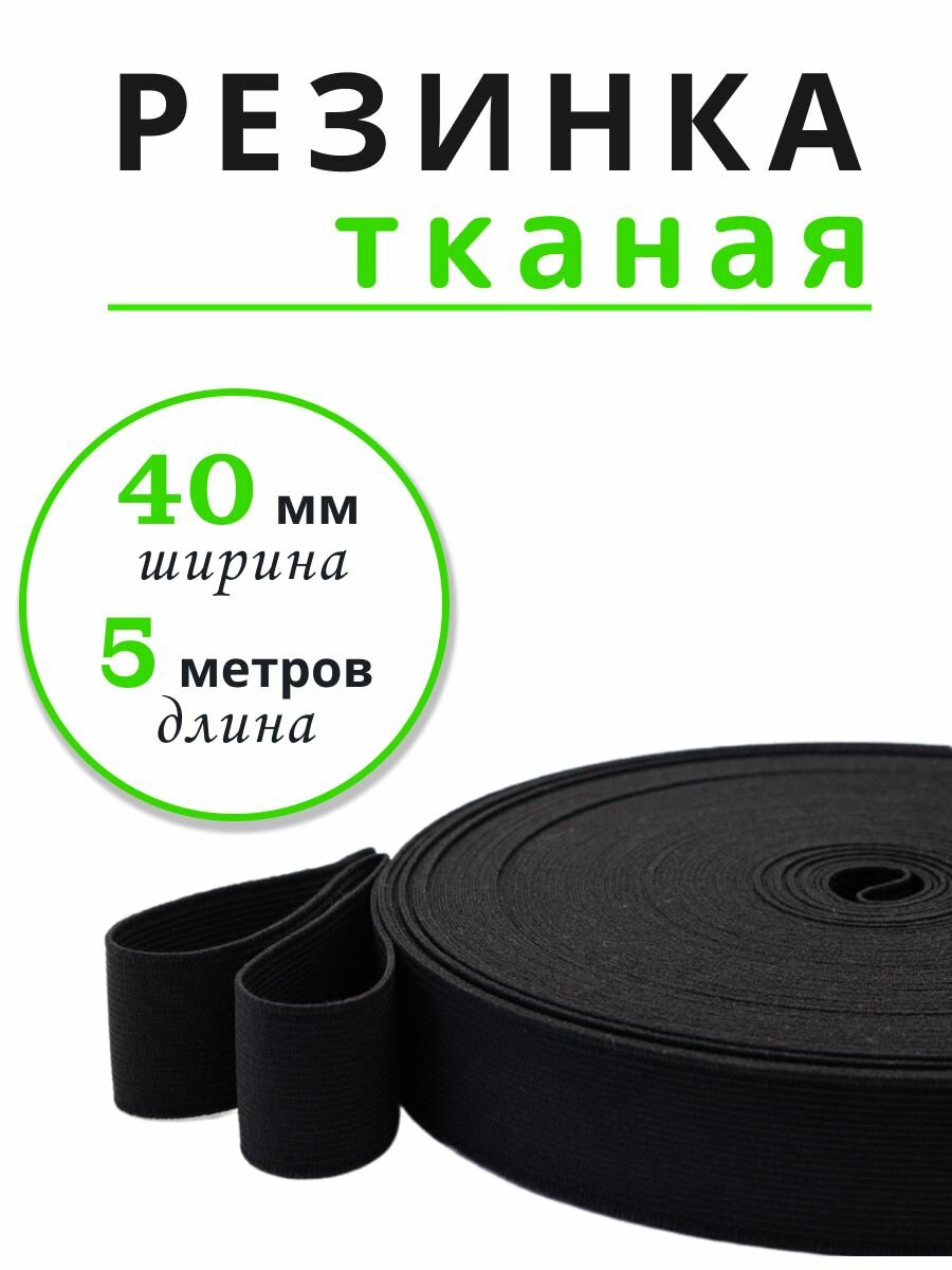 Резинка для шитья 4 см, резинка ткацкая прочная