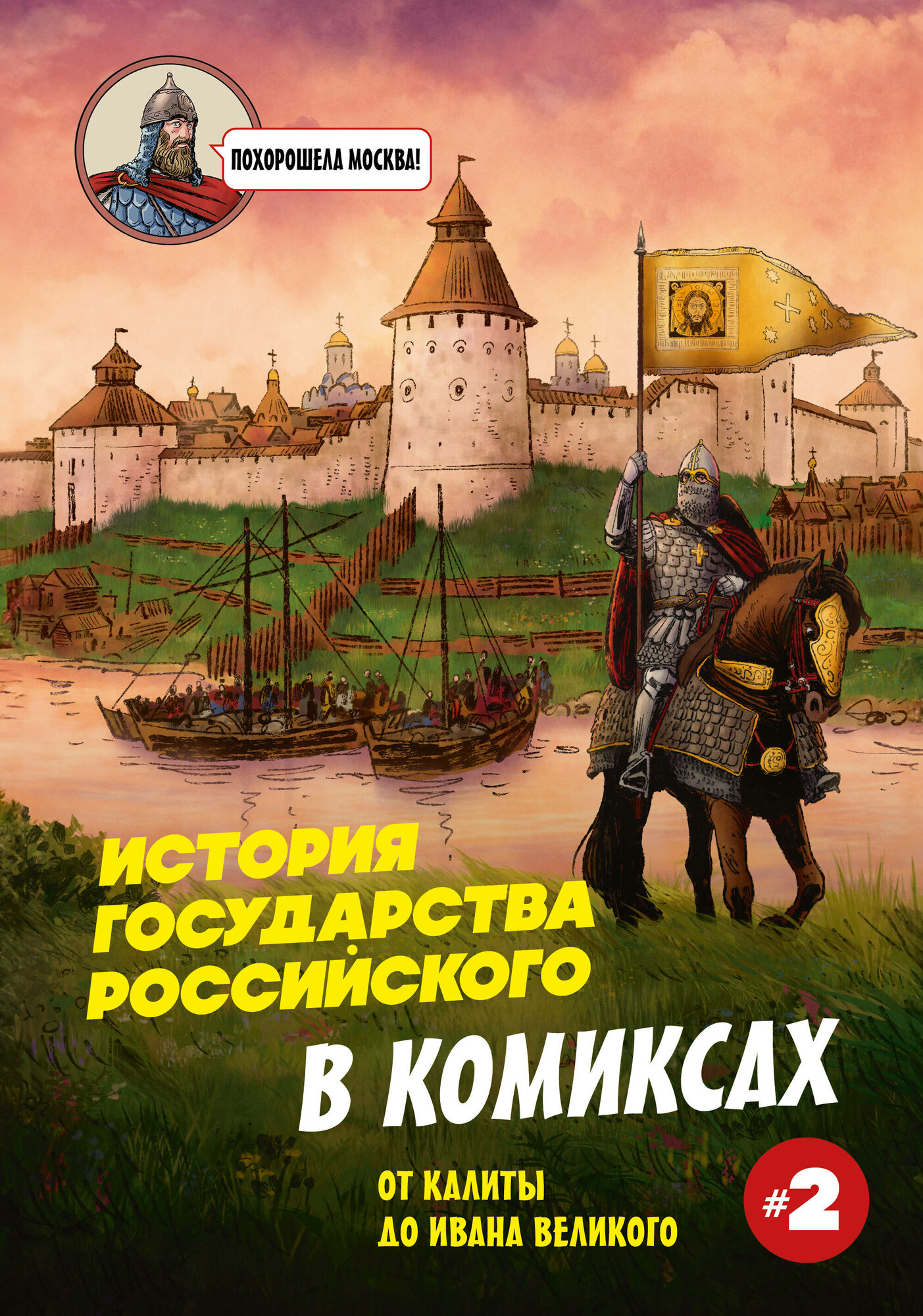 Книга "История государства Российского в комиксах. От Калиты до Ивана Великого", автор Кондратьев А, издательство бомбора