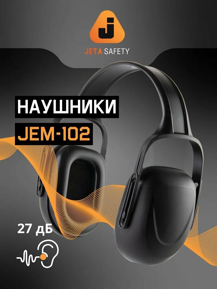 Противошумные защитные наушники с регулировкой оголовья Jeta Safety JEM102, акустическая эффективность: 27 дБ, чёрные Jeta Safety JEM102 头带可调节护耳器，声学效率：27 dB，黑色 Jeta Safety JEM102 头带可调节护耳器，声学效率：27 dB，黑色