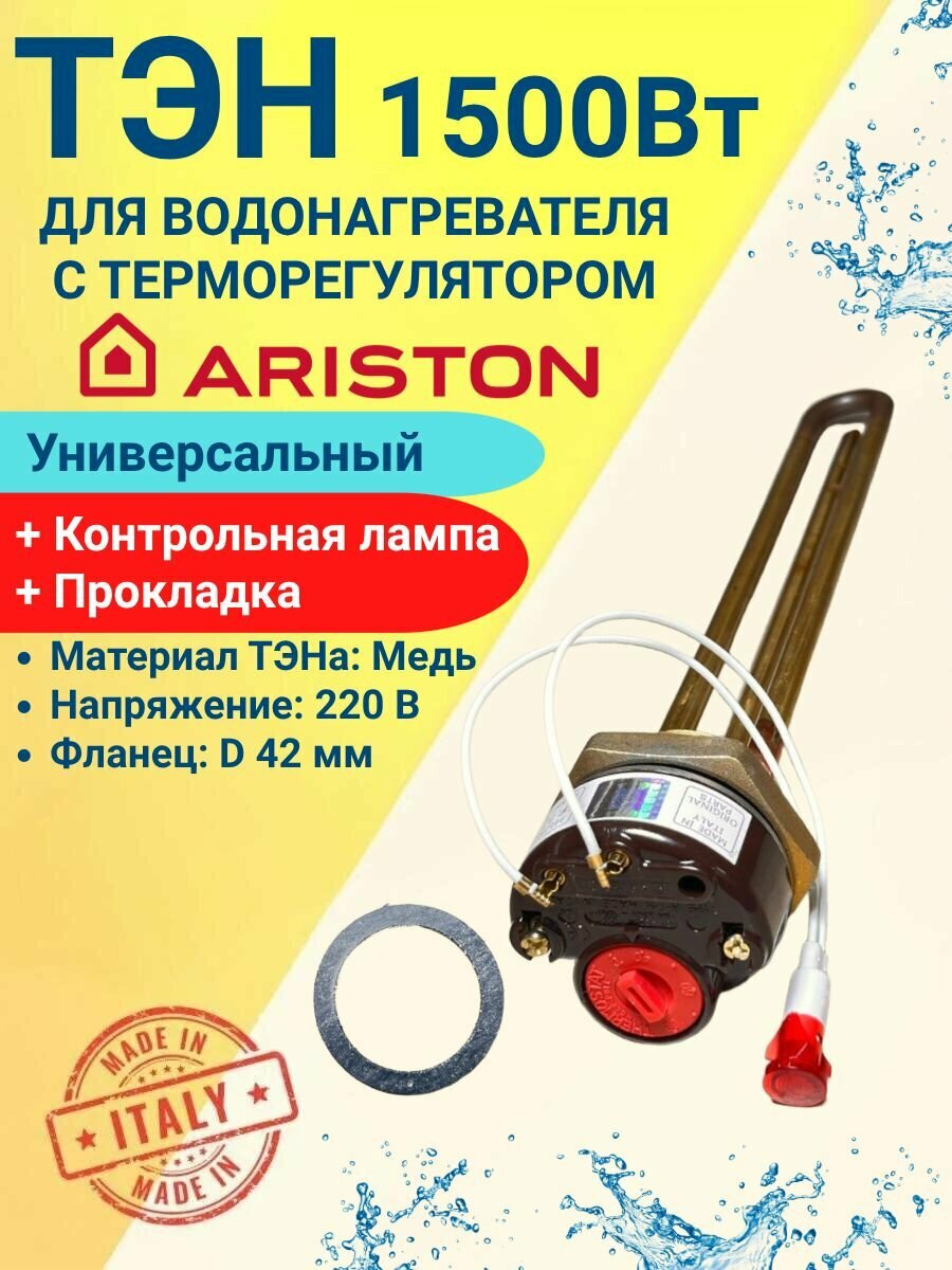 ТЭН с терморегулятором Аристон 1,5 кВт в комплекте прокладка и контрольная лампочка