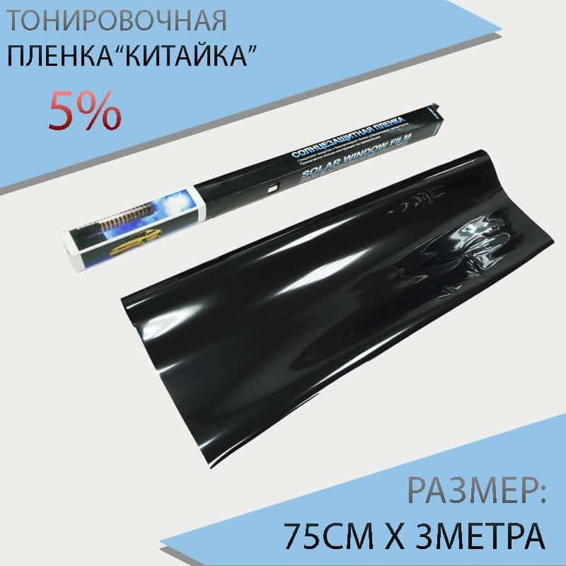 Тонировочная пленка Китайка 0,75м х 3м 5%