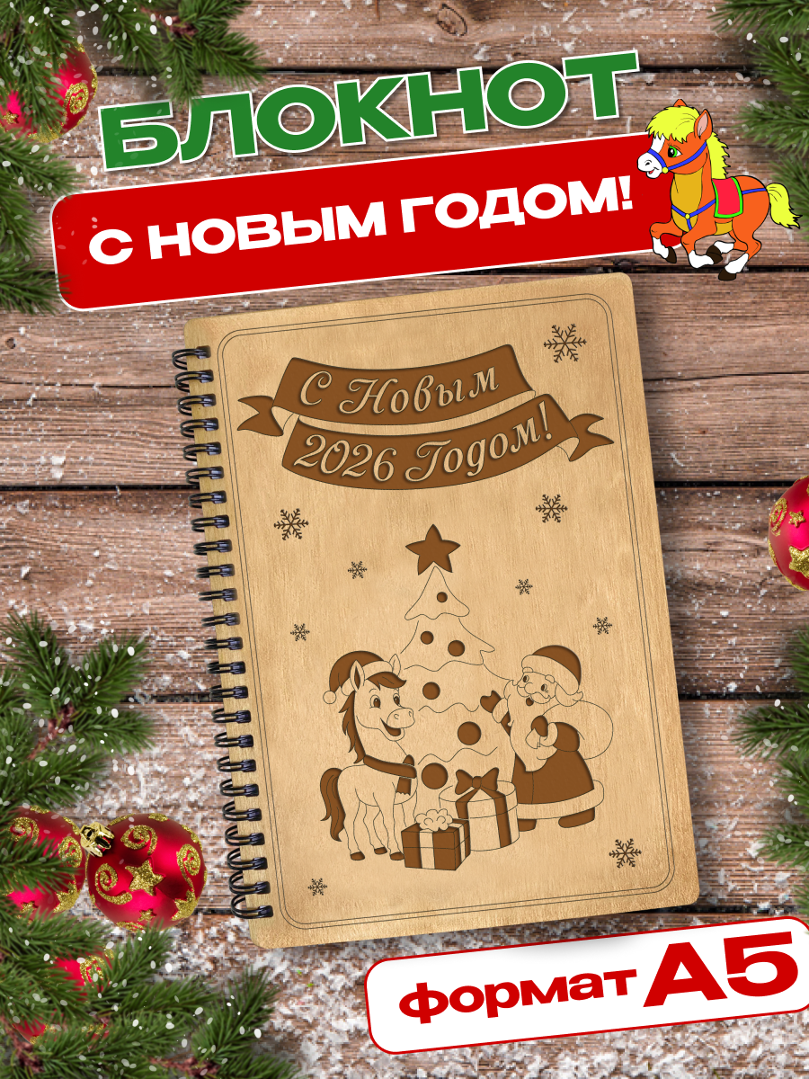 Блокнот Wooden Dreams новогодний, для записей, твердая обложка, A5, деревянный. Подарок на Новый год 2026!