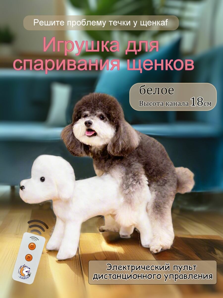 У щенков течка, игрушки для спаривания. Секс-куклы. Белый, 18 см