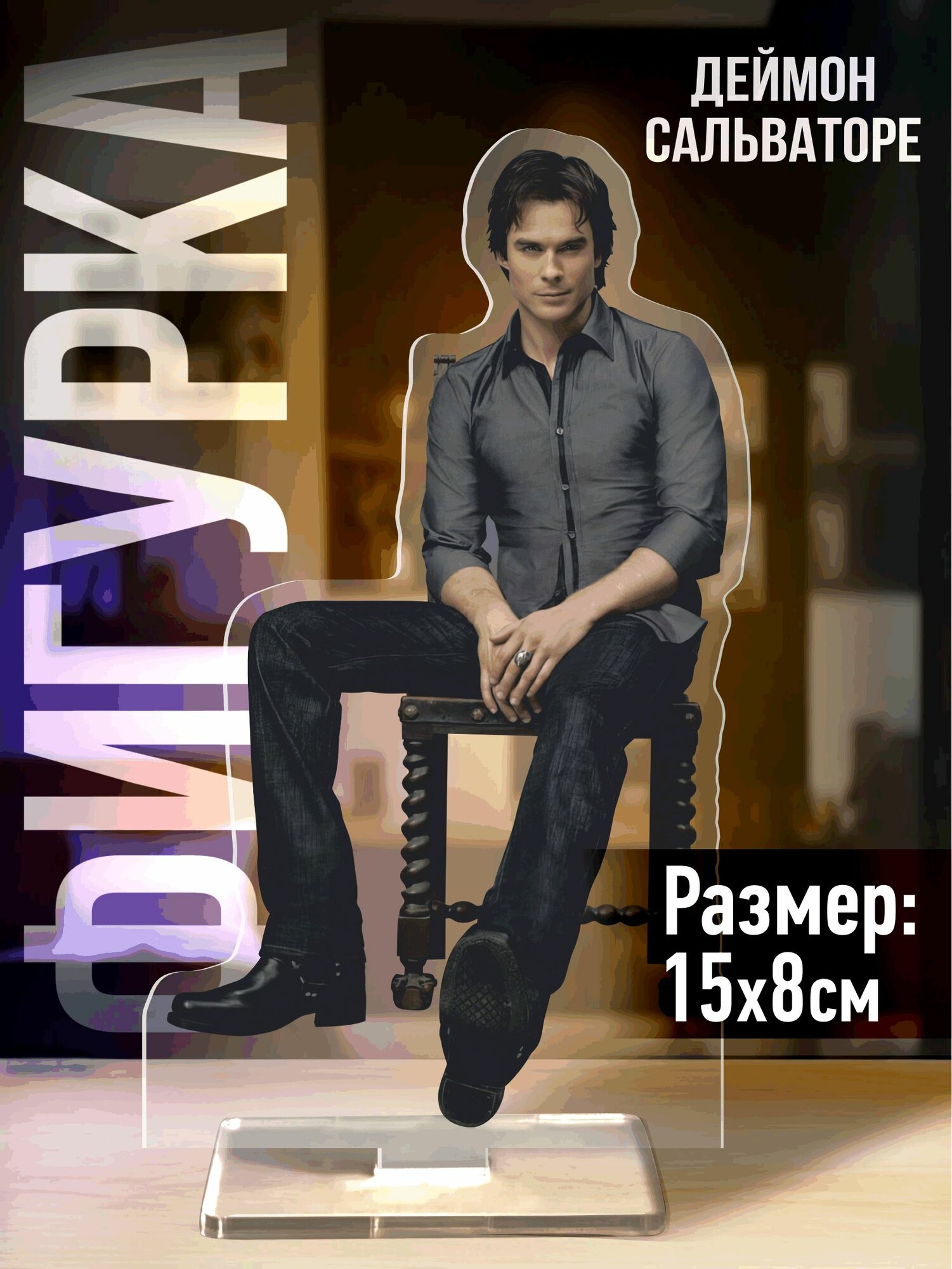 Акриловая фигурка Дневники вампира Деймон Сальваторе