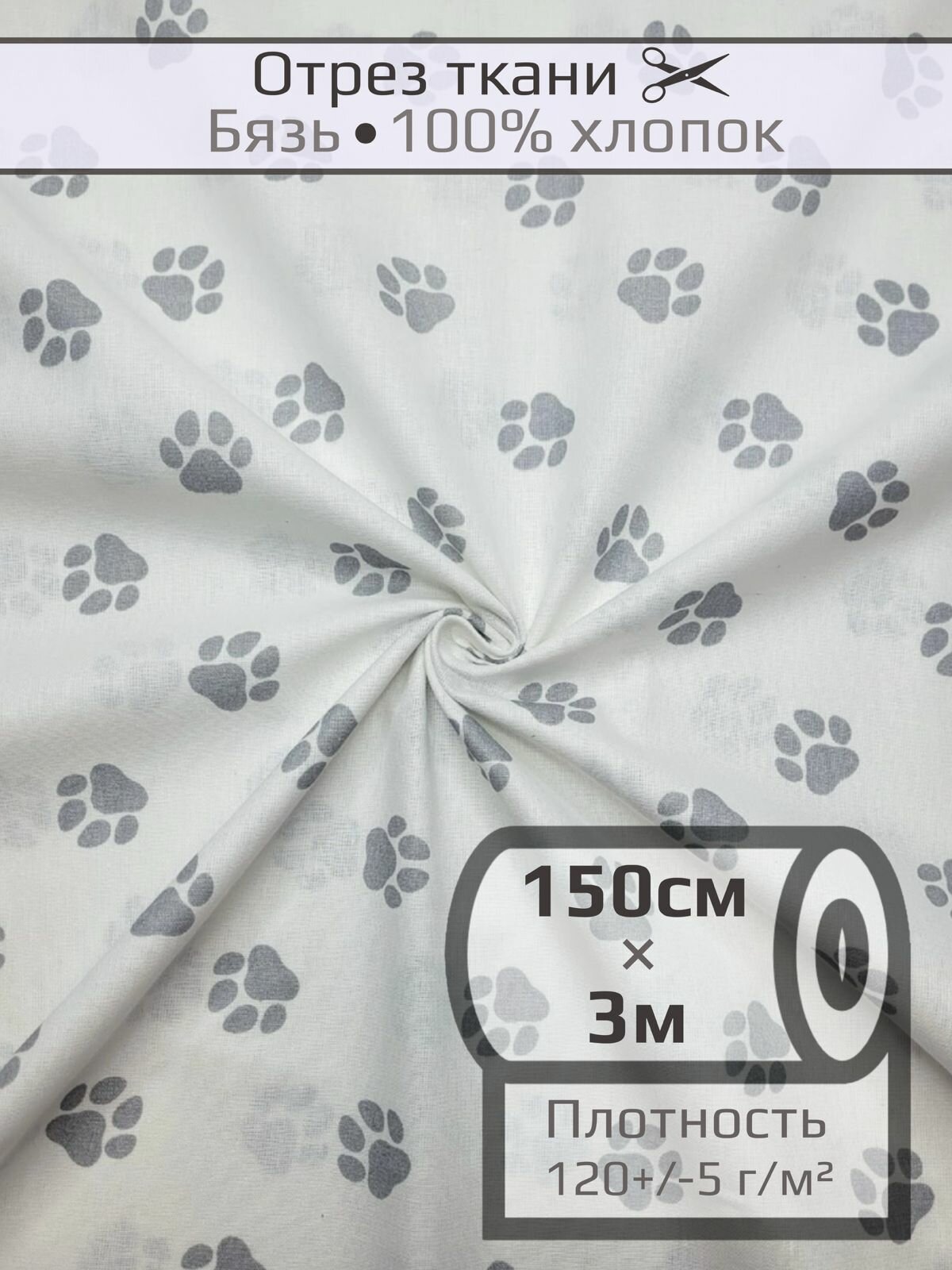 Ткань Бязь, 100% хлопок, отрез 150 см на 300 см, плотность 120 г/м².