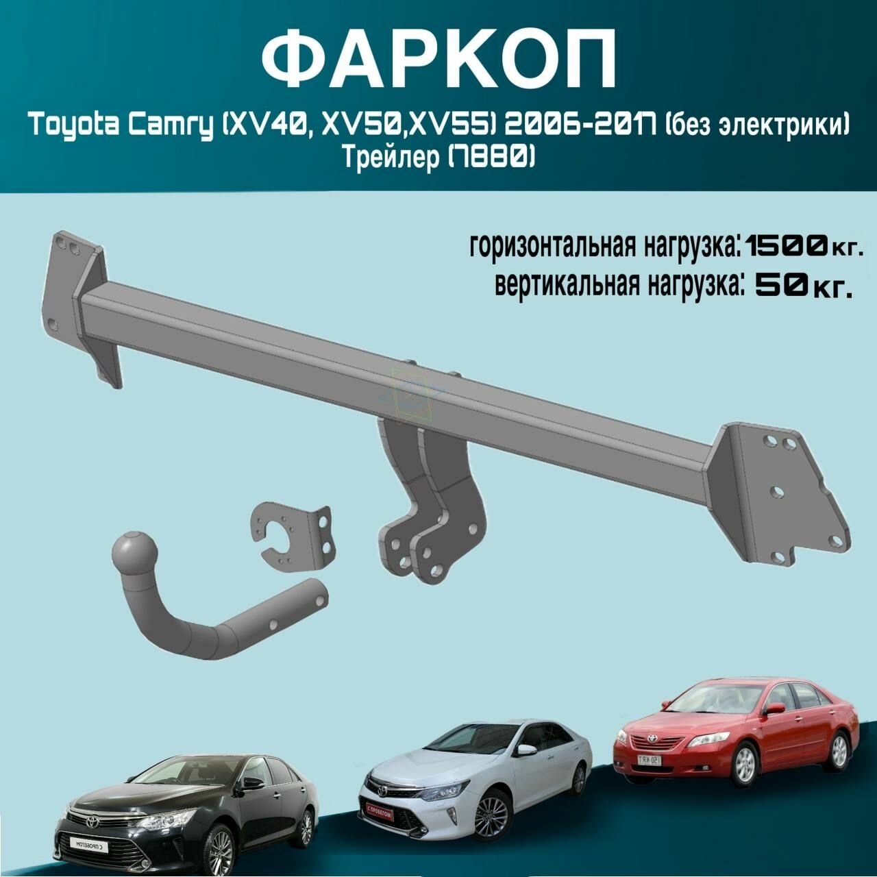 Фаркоп Toyota Camry (XV40, XV50, XV55) 2006-2017 Трейлер 7880