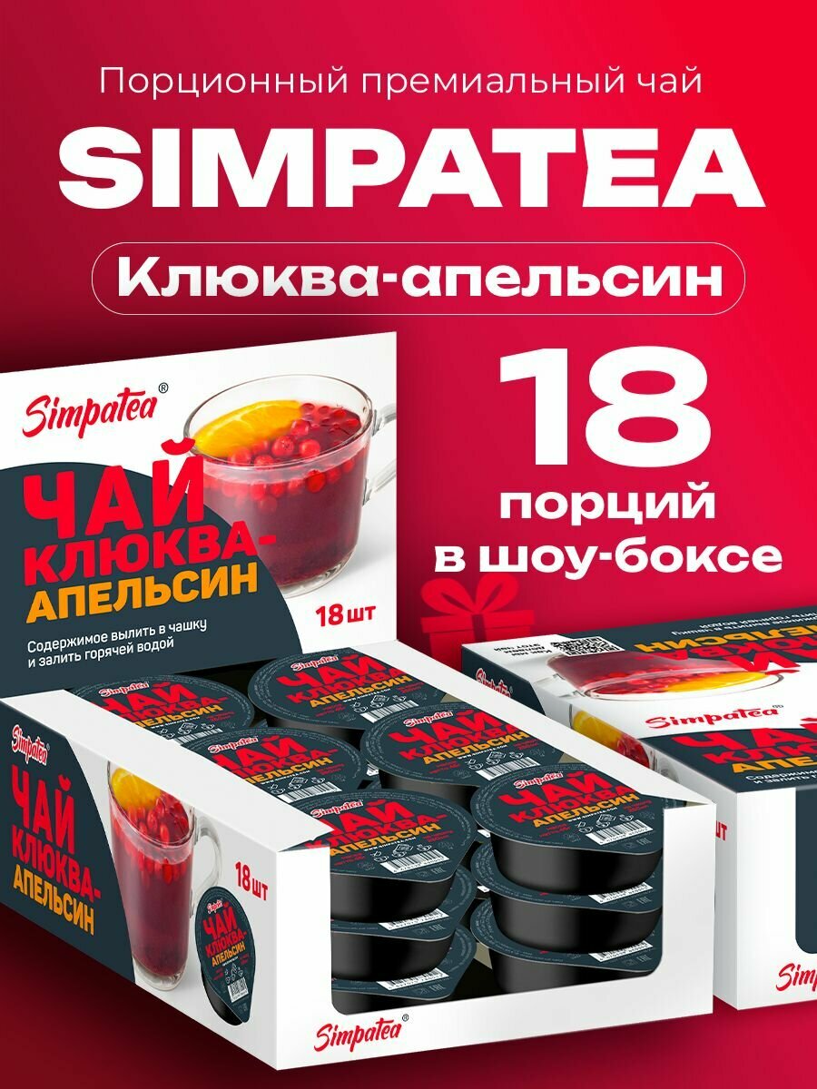 Подарочный набор порционный чай Клюква-апельсин 18 шт