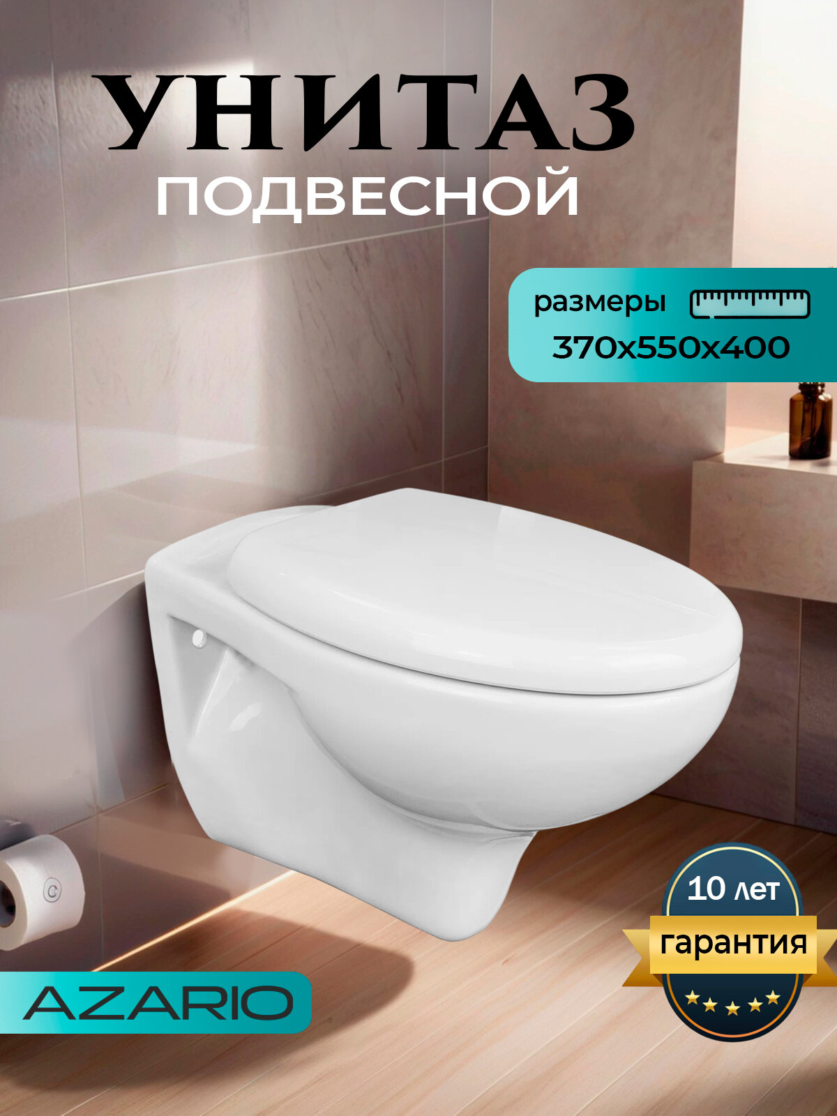 Унитаз подвесной ободковый с быстросъемным сиденьем микролифт Azario Stella AZ-VT005+AZ-VT005sc