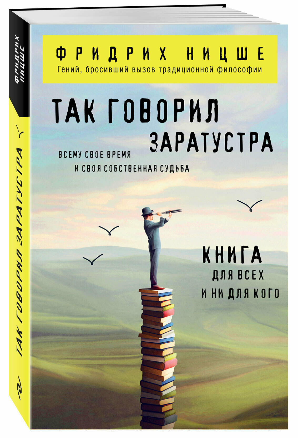 Ницше Ф. В. Так говорил Заратустра. Книга для всех и ни для кого