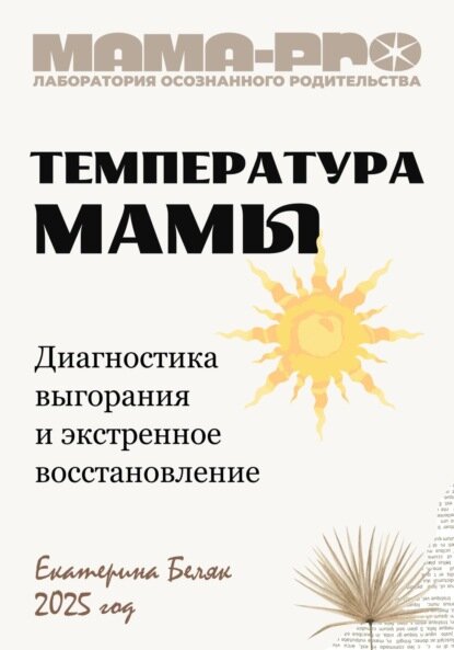 Мама-pro: Температура мамы [Цифровая книга]