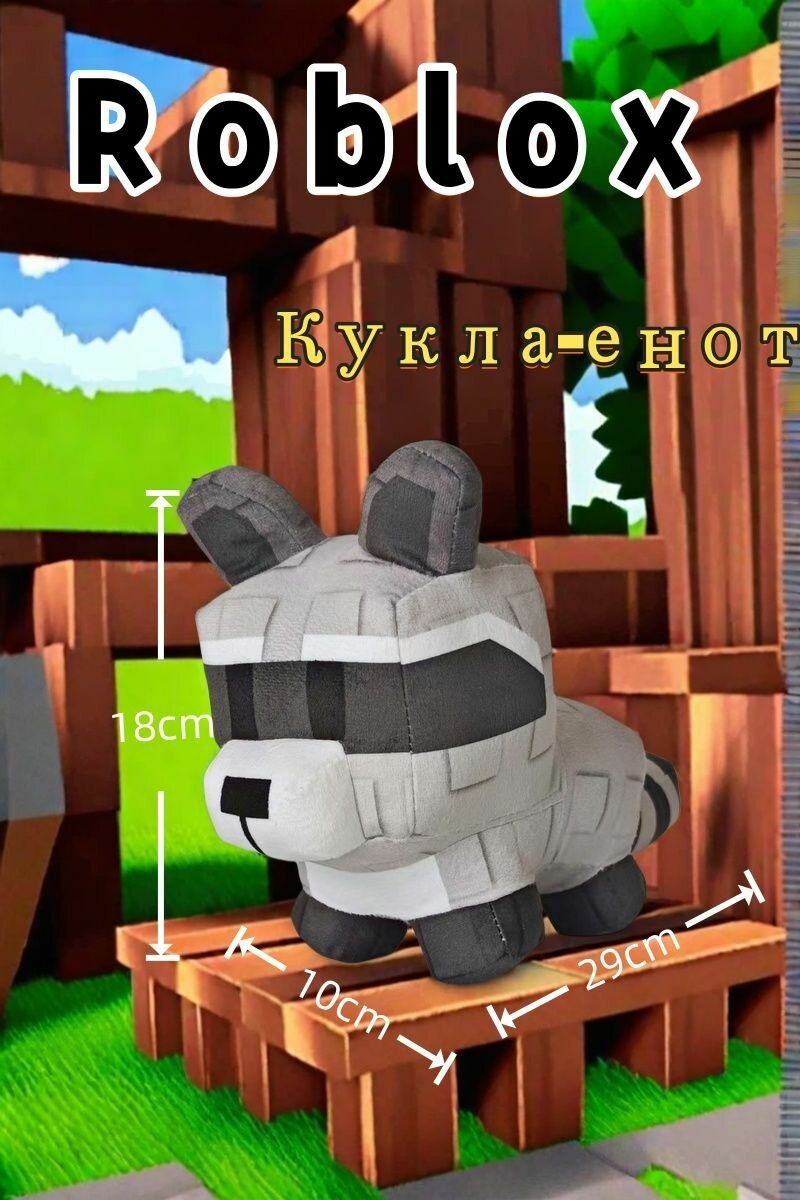 Мягкая игрушка "Енот" из Roblox, искусственная шерсть, 18 см