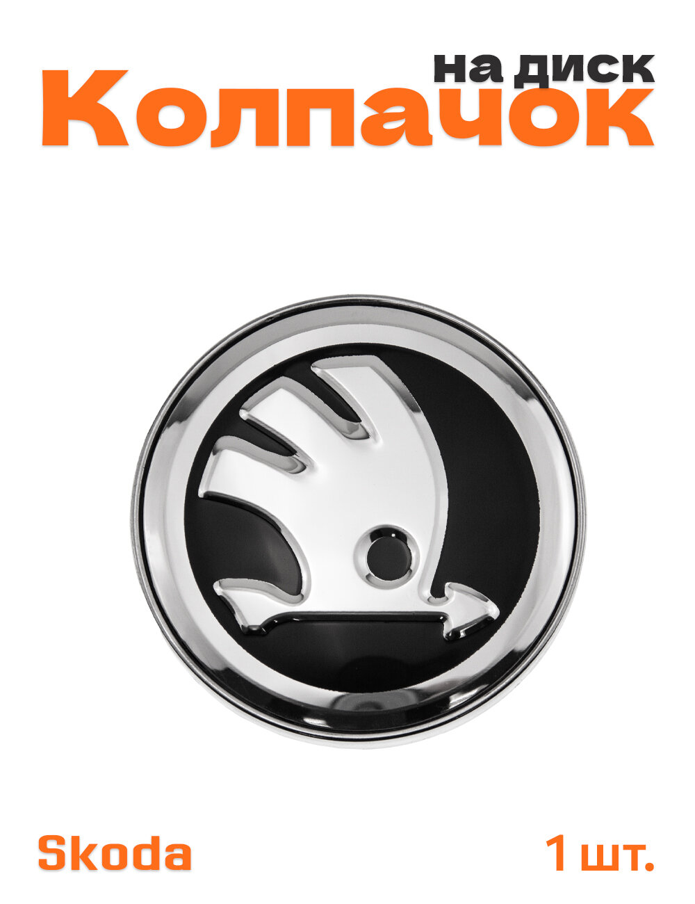 Колпачок на диск для Skoda