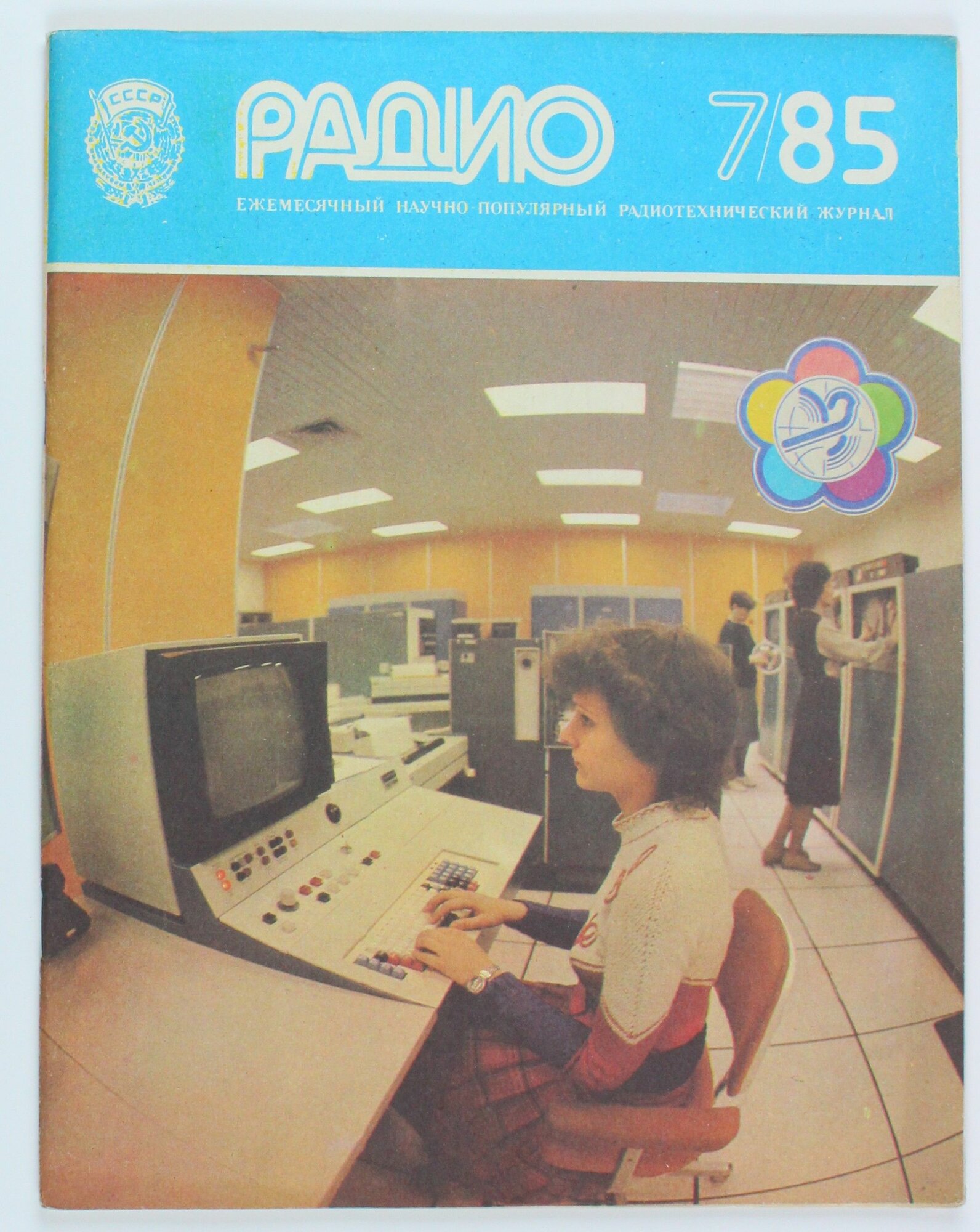 Винтажный журнал СССР Радио, выпуск 07/1985