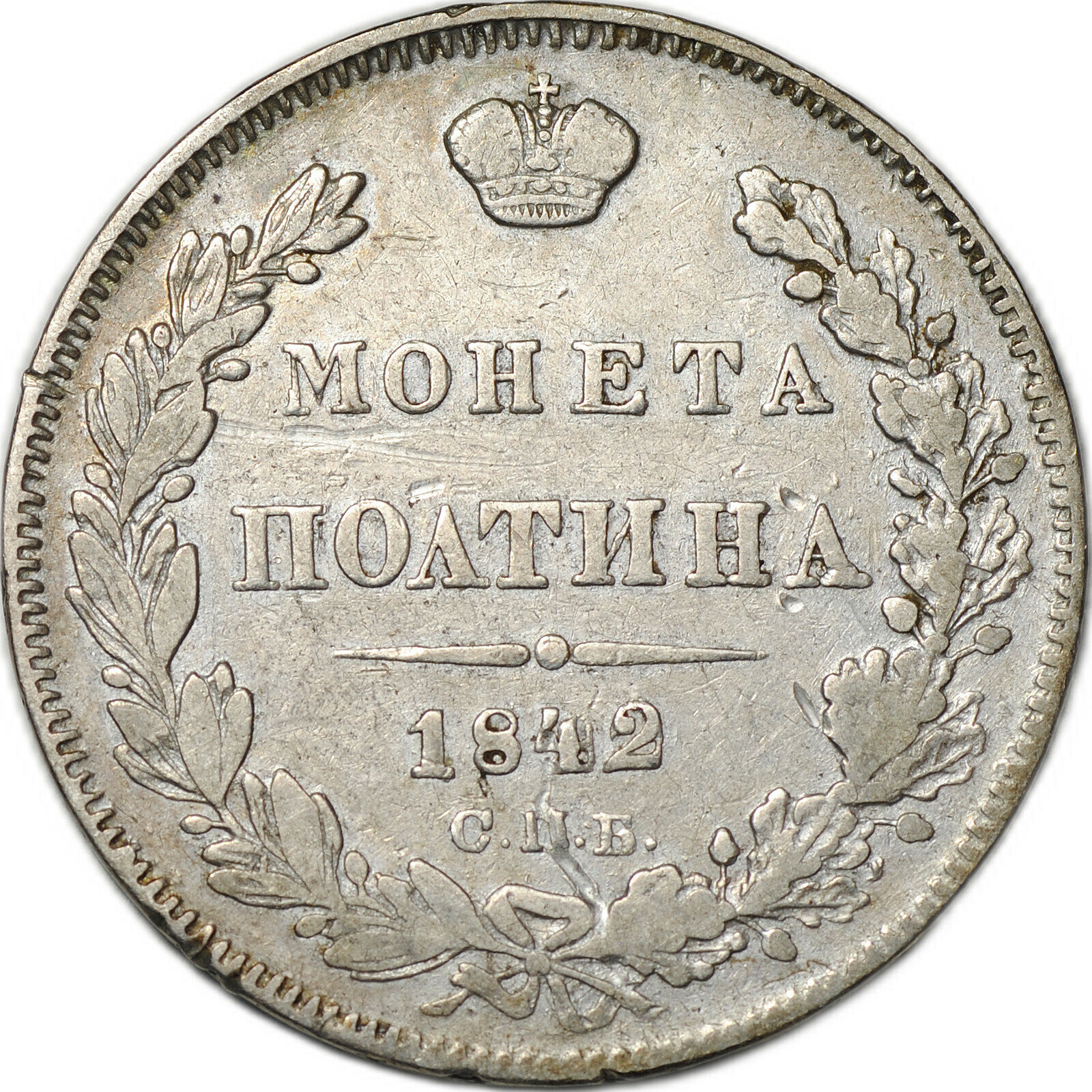 Монета Полтина 1842 СПБ АЧ слаб CPRC VF Det.