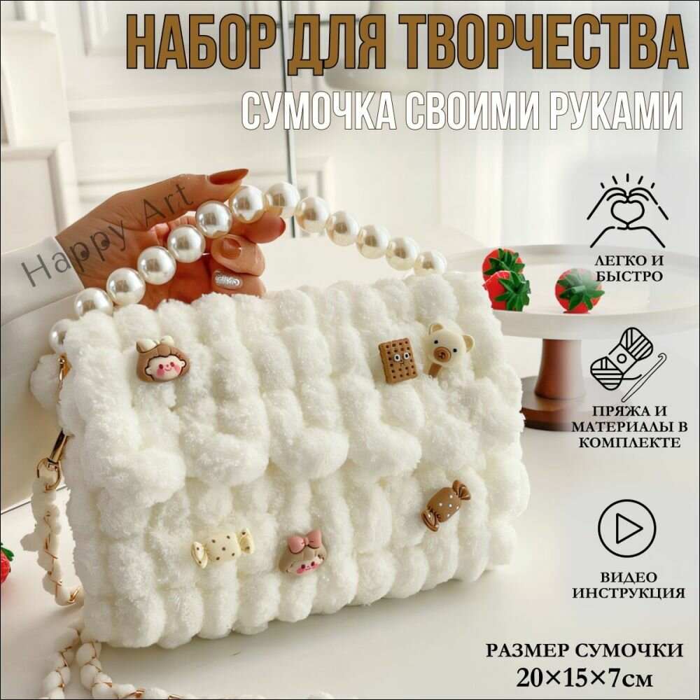 Набор для рукоделия "Сумочка", для подростков и взрослых, 20x15x7 см