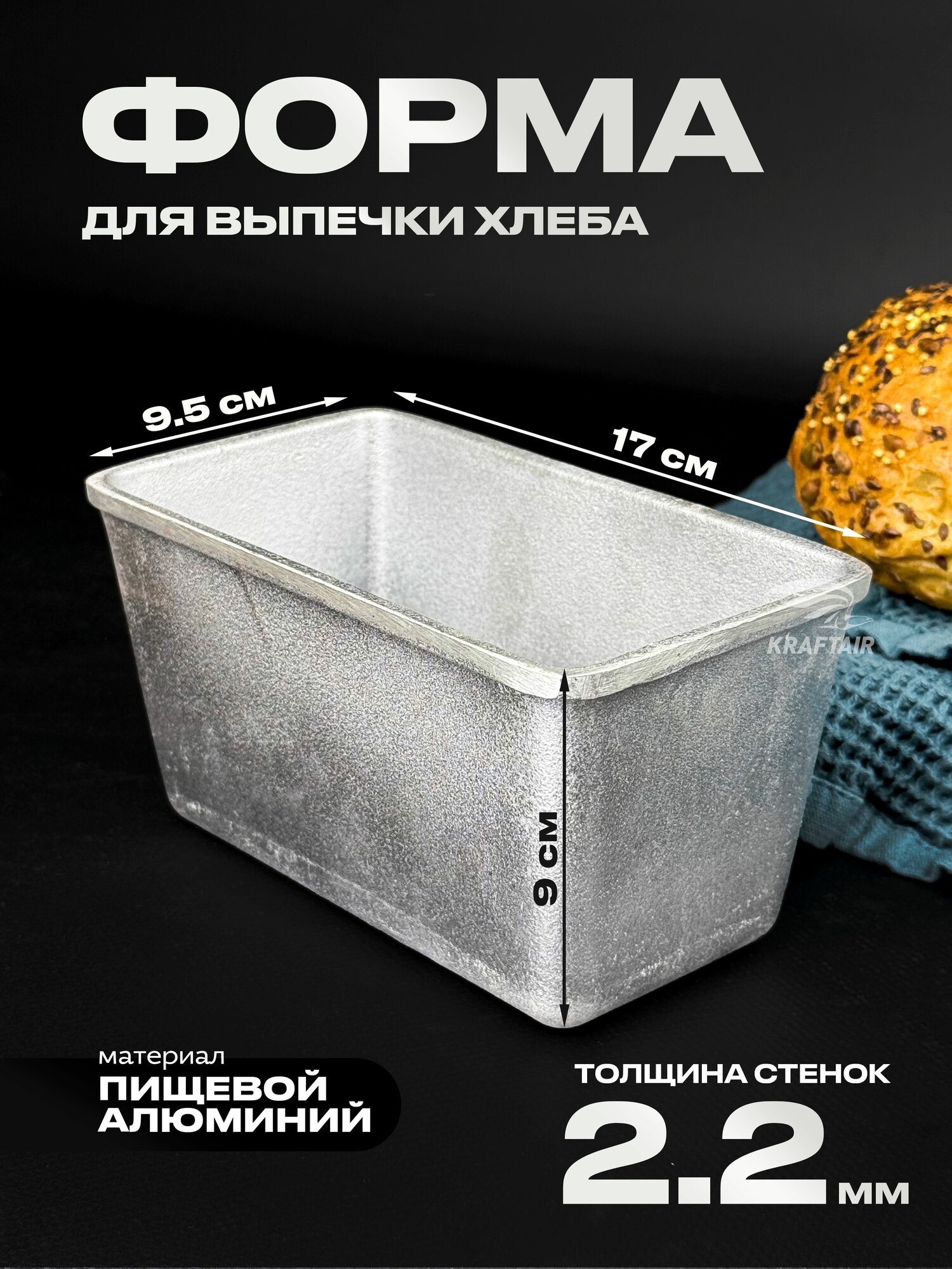 Форма хлебопекарная 170х95х90 мм из пищевого алюминия для хлеба