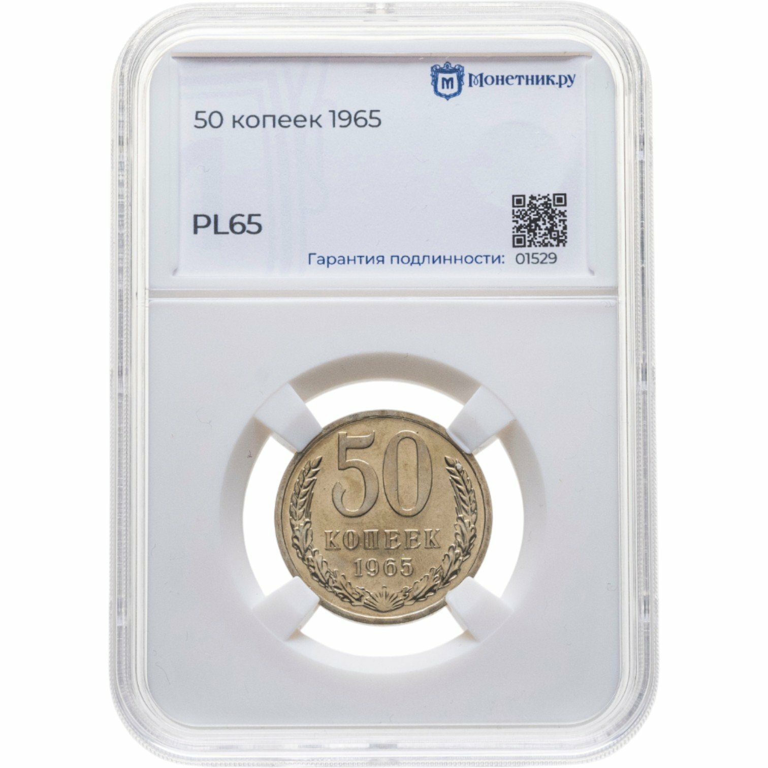 50 копеек 1965 в слабе Монетник ру PL65, МНЦ медь-никель-цинк, в сохранности MS65 PL