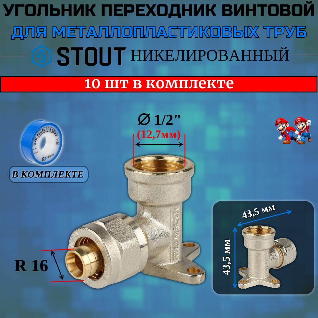 Угольник настенный с креплением 1/2"х16 10 шт для металлопластиковых труб винтовой