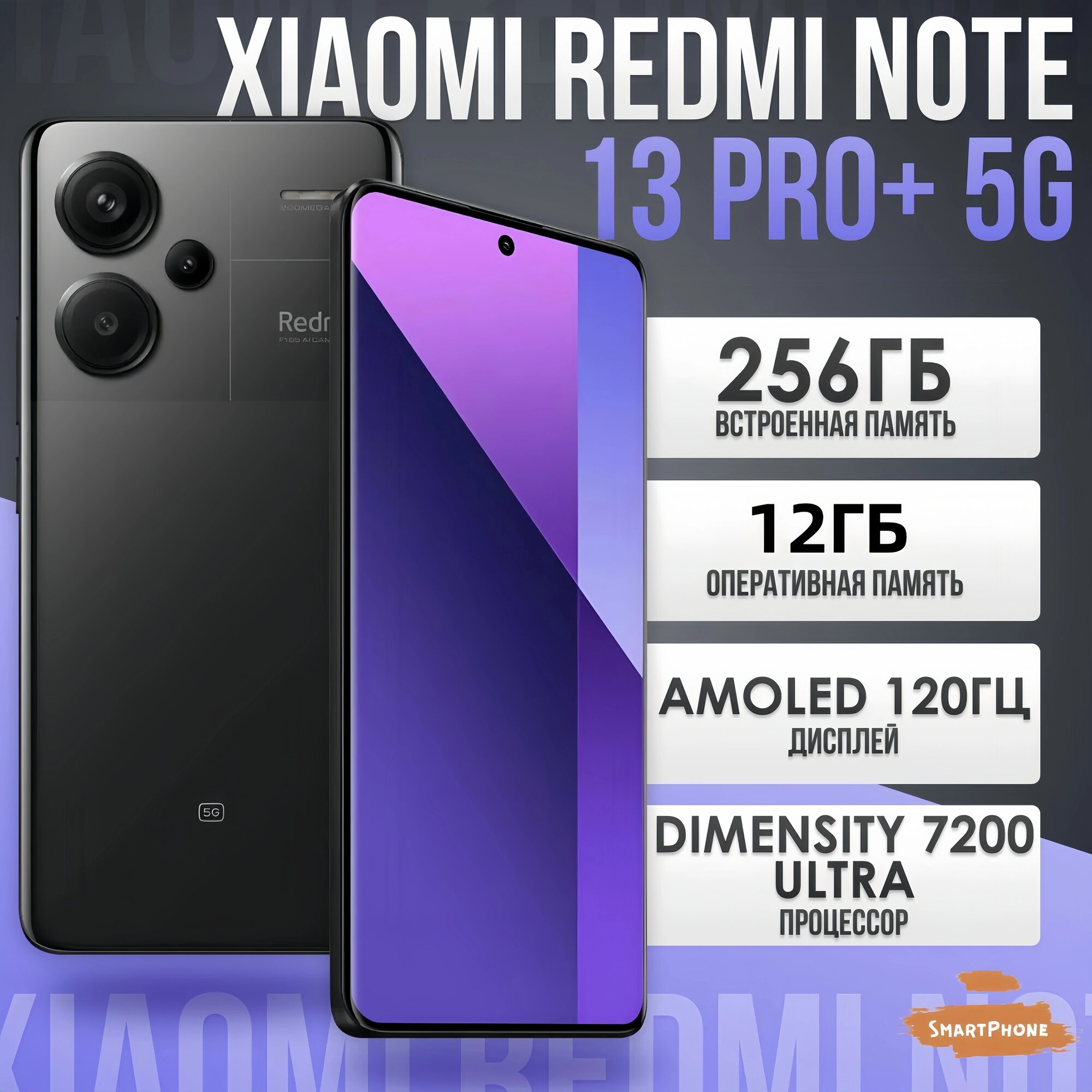 Смартфон Xiaomi Redmi Note 13Pro+, AMOLED, 12/256GB, камера 200MP