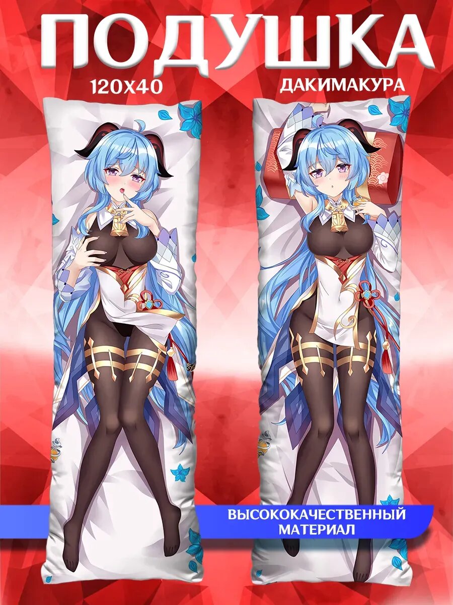 Подушка дакимакура genshin Геншин импакт Гань Юй 120х40