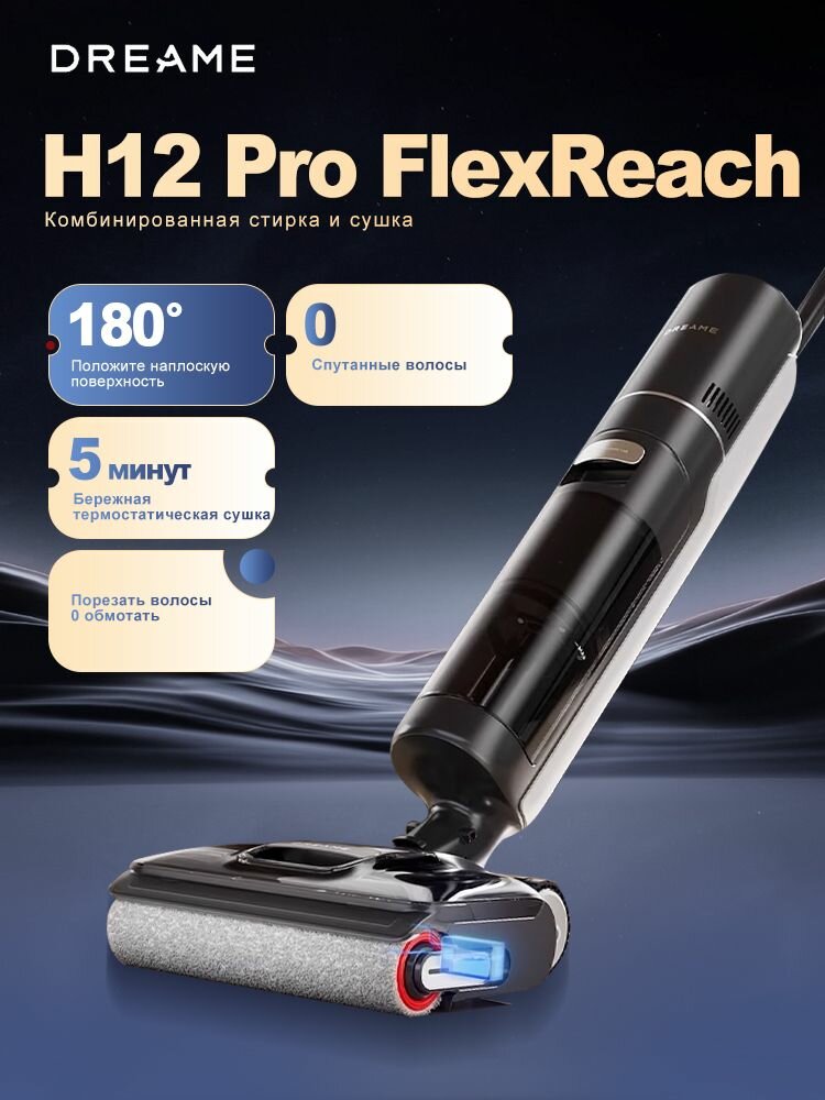 Моющий беспроводной пылесос Dreame H12 Pro Flex Reach для сухой и влажной уборки