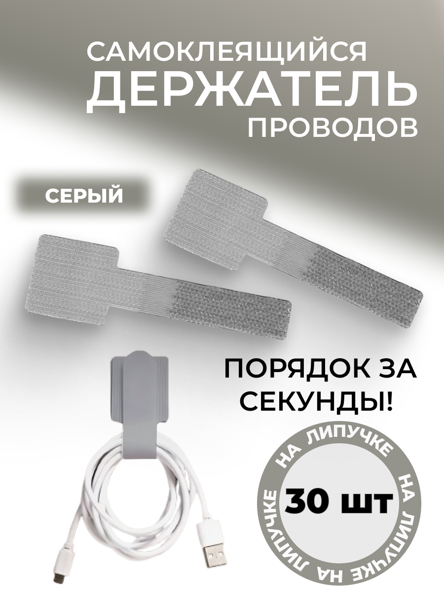 Фиксатор, держатель проводов на липучке, на двустороннем скотче, нейлоновый, Серый, 30 штук
