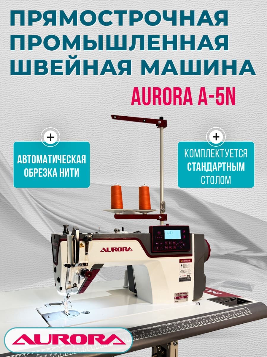 Прямострочная автоматическая промышленная швейная машина Aurora A-5N (дизайнерские строчки) для легких и средних материалов (прямой привод, стандартный стол 120x54 см)
