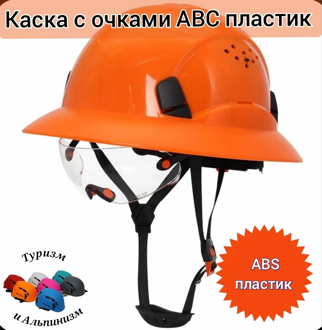 Каска с очками для Строительных работ. Оранжевый