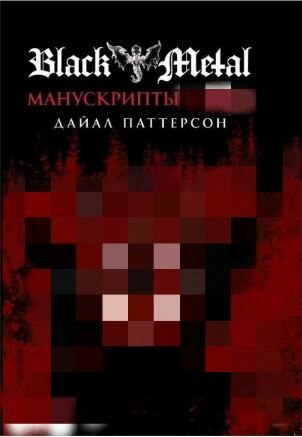 Дайал Паттерсон - Black Metal: Манускрипты Культа книга