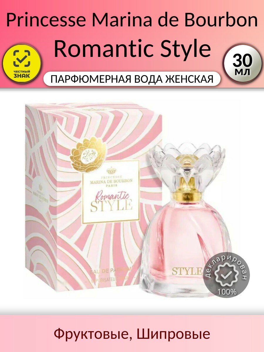 Princesse Marina de Bourbon Romantic Style Женская Парфюмированная вода (edp) 30мл