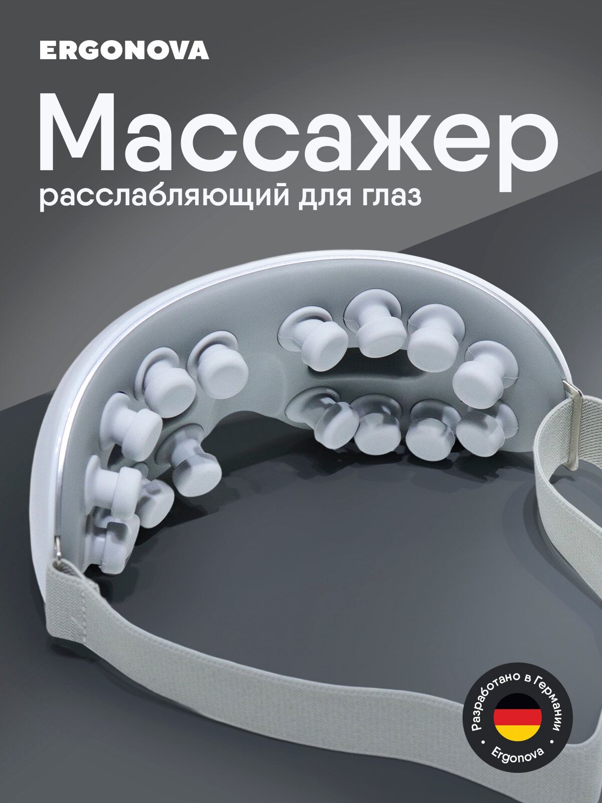 Массажер для глаз электрический вибрационный Ergonova Smart View 2