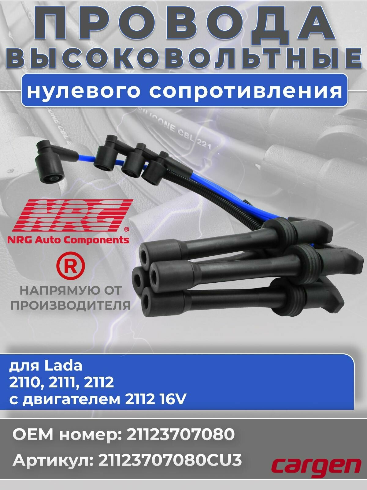Высоковольтные провода для ВАЗ 2110 2111 2112 16V с двигателем 2112 комплект серии CUPRUM ОЕМ: 21123707080