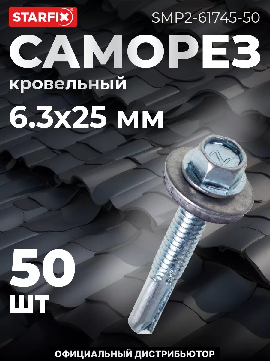 Саморез кровельный 6,3х25 мм цинк шайба с прокладкой PT5 STARFIX 50 штук (SMP2-61745-50)