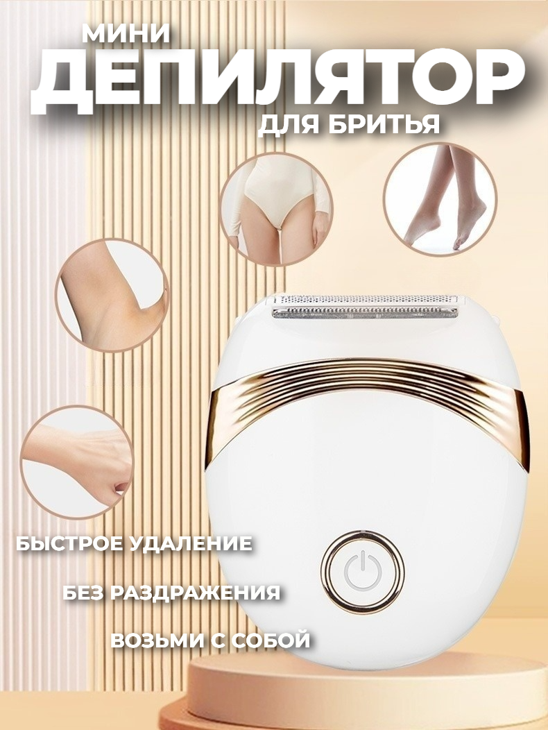 Эпилятор женский депилятор для удаления волос белый