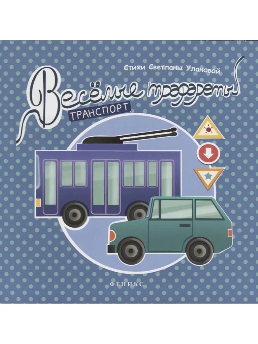 Веселые трафареты: транспорт
