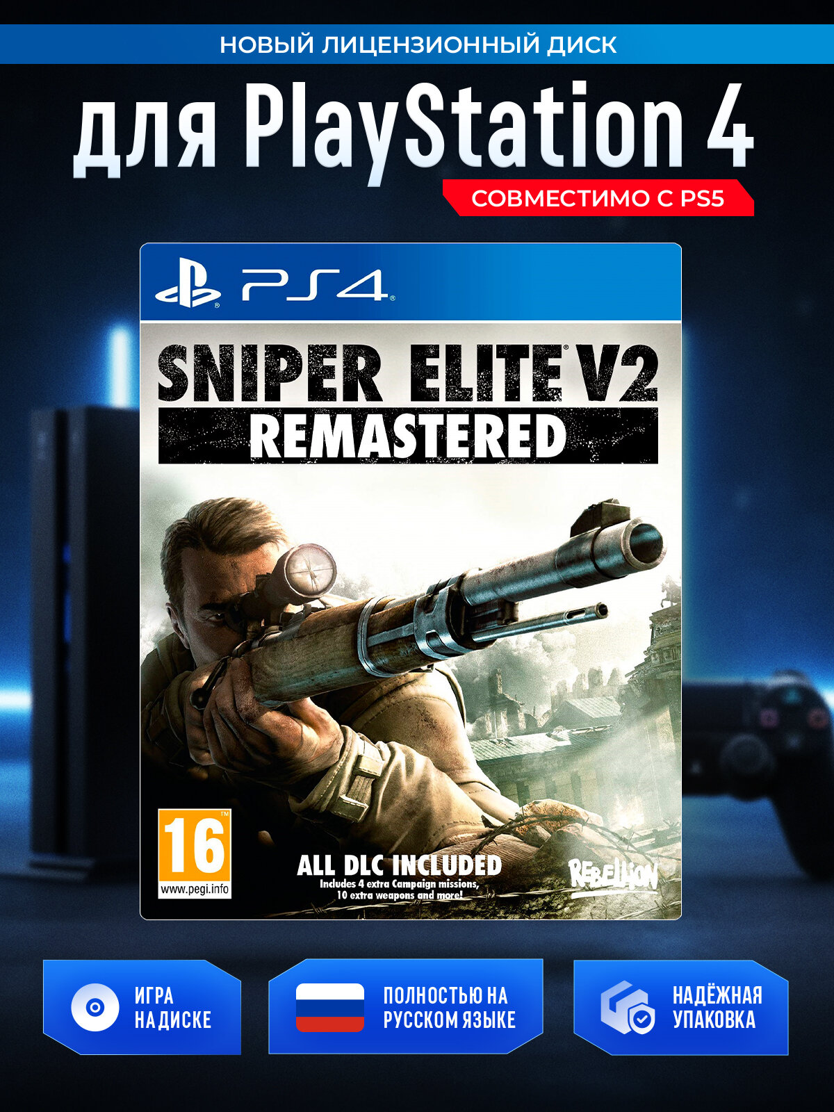 Игра Sniper Elite V2 Remastered (PS4) Полностью русская версия
