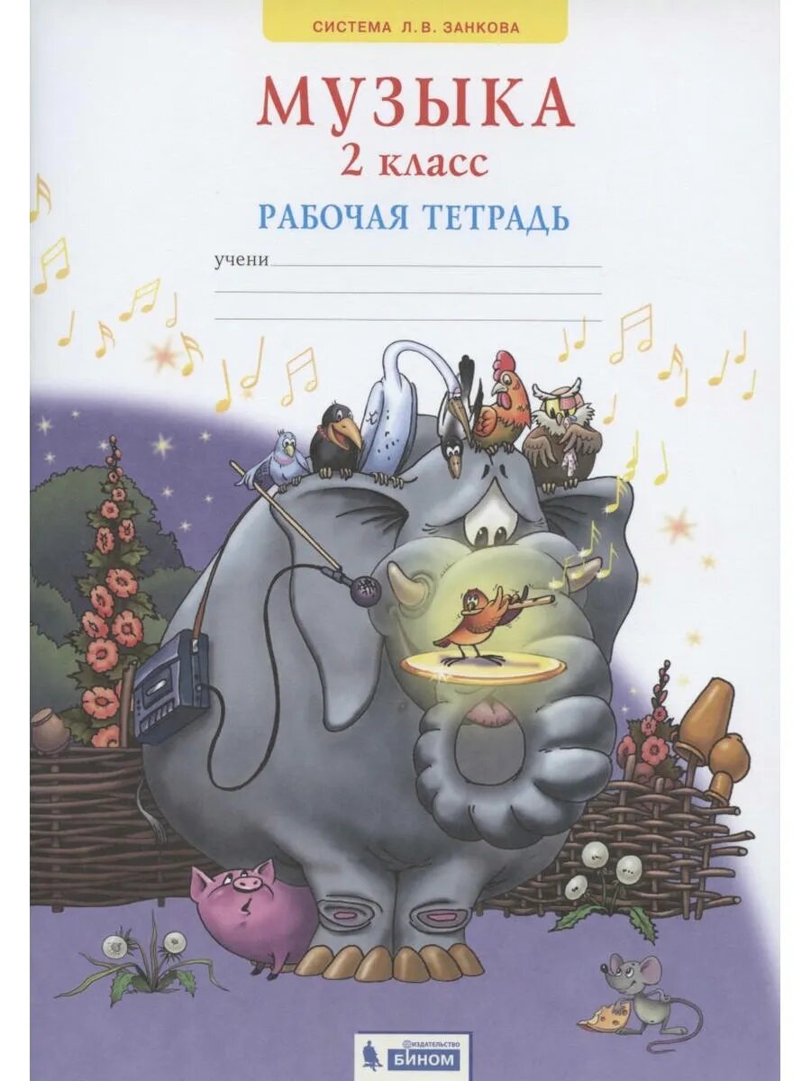 Музыка. 2 класс. Рабочая тетрадь