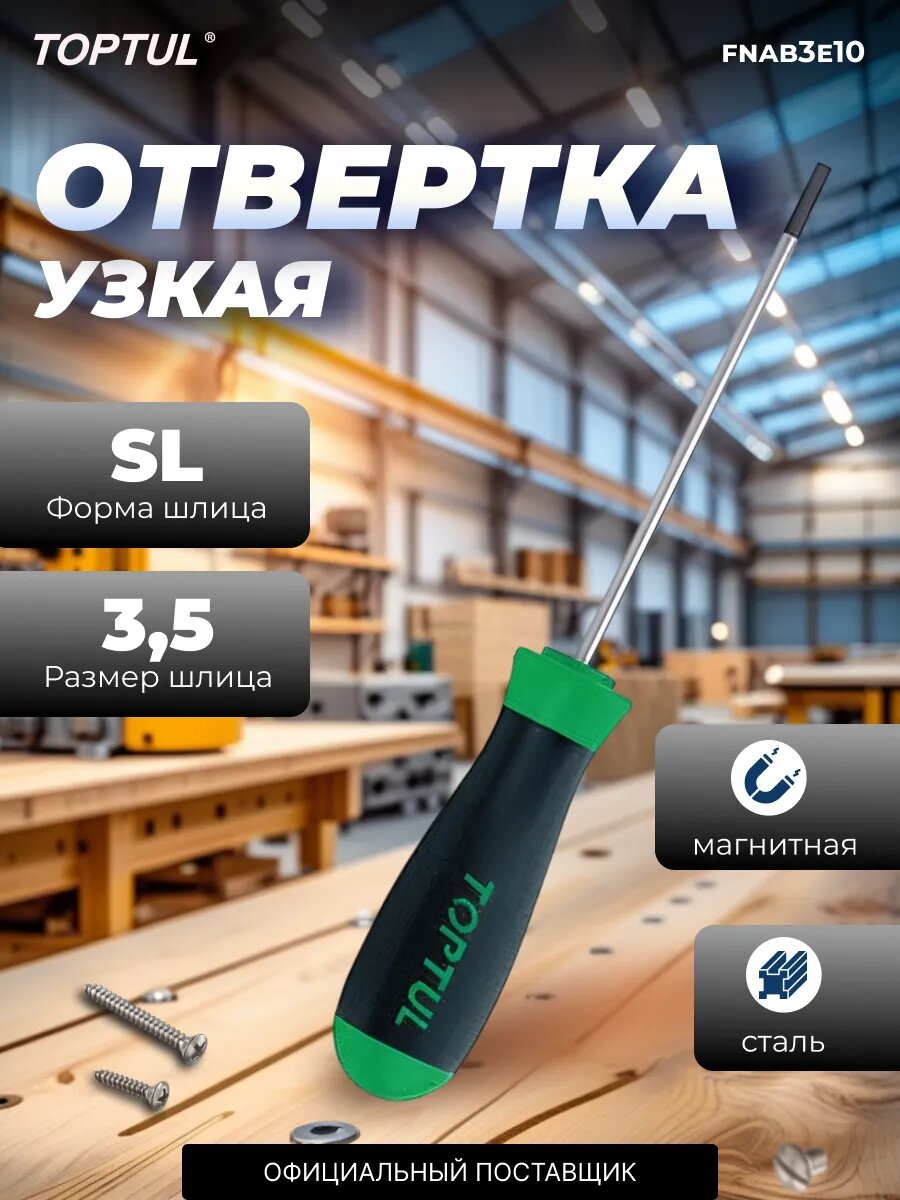 Отвертка шлицевая SL3,5 100 мм узкая TOPTUL, с магнитным наконечником (FNAB3E10)
