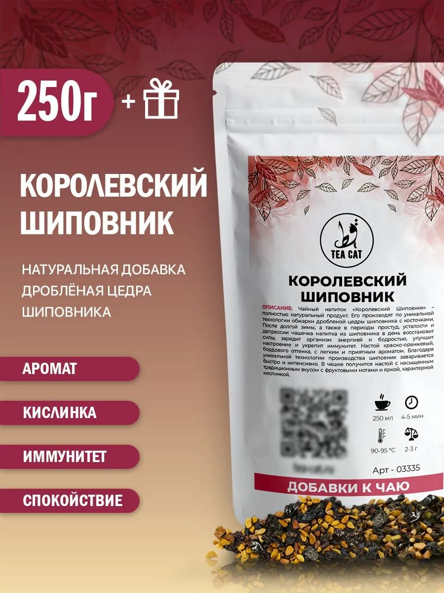 Королевский шиповник, 250г