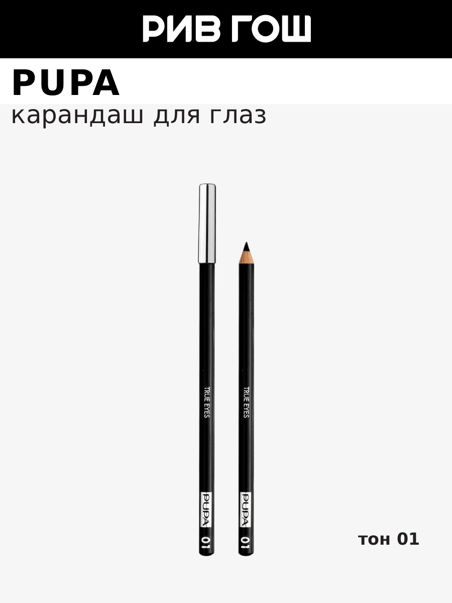 PUPA Карандаш для глаз True Eyes, 1,4 г, 01