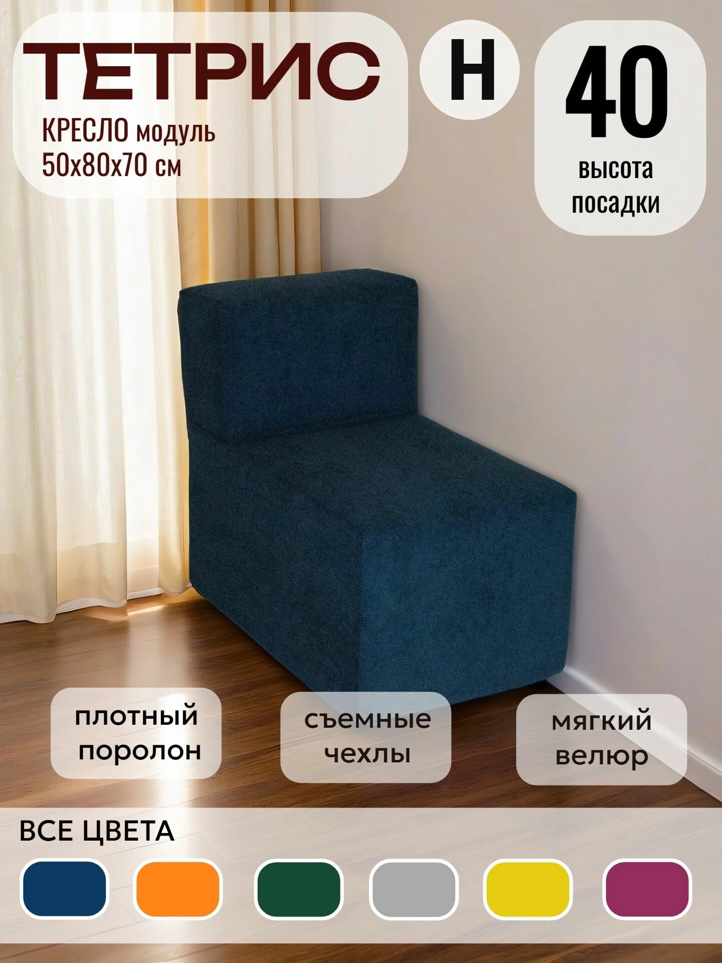 Кресло модульное бескаркасное Тетрис 40 50х80х60 см велюр с системой крепления, синий